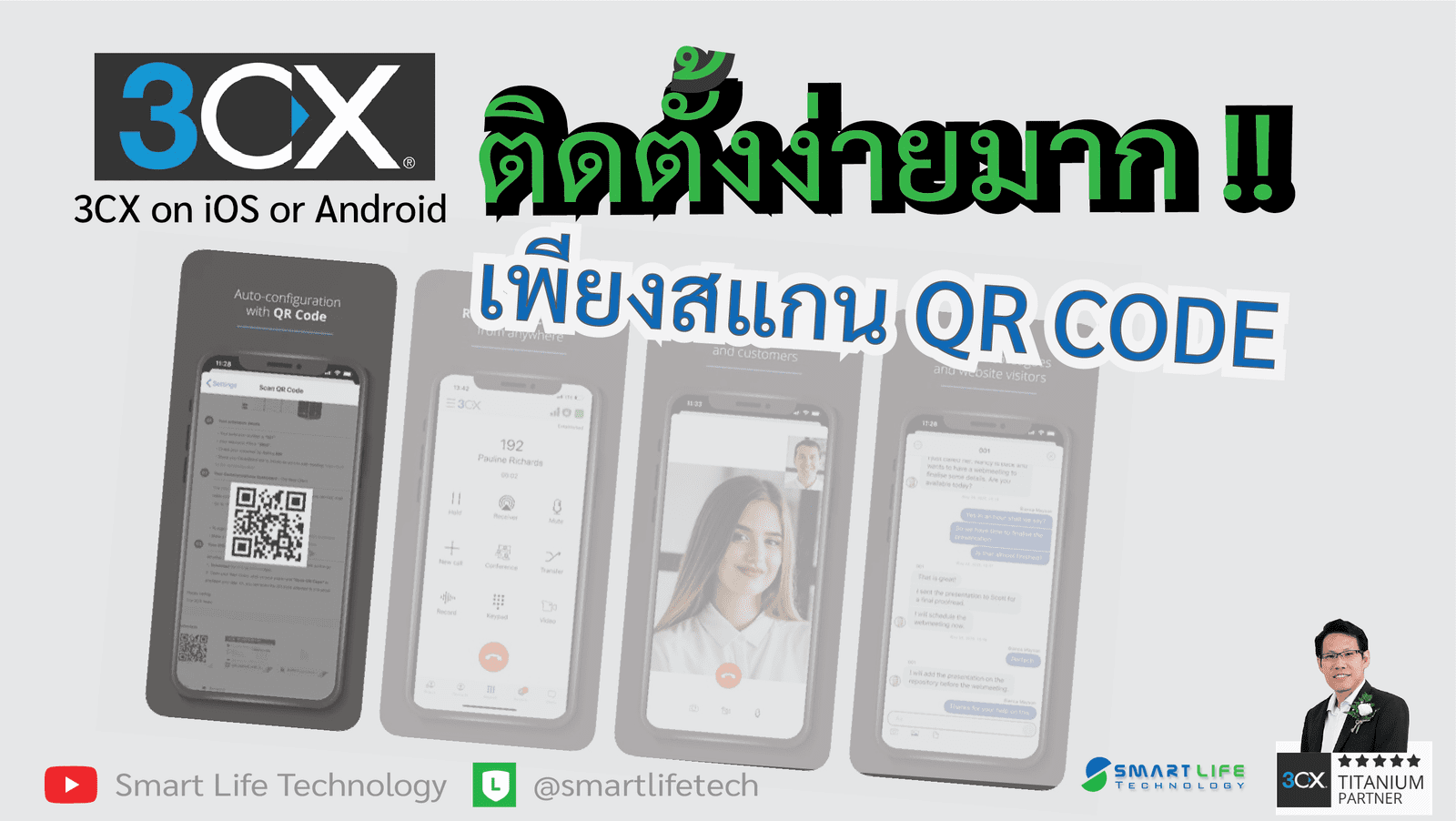 ติดตั้ง 3CX Application ใช้เบอร์ Office ด้วย QR Code , Work From home ...